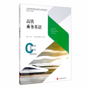 高铁乘务英语