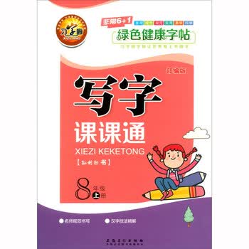写字课课通（八年级上册 部编版）