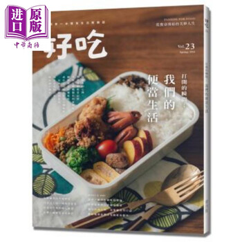 好吃23 打开的瞬间 我们的便当生活 港台原版 好吃编辑部 麦浩斯