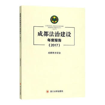 成都法治建设年度报告：2017  成都市法学会  四川大学出版社  法律 书籍
