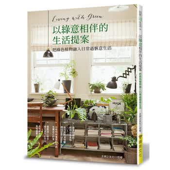 台版 以绿意相伴的生活提案 把绿色植物融入日常过惬意生活生活类  喷泉