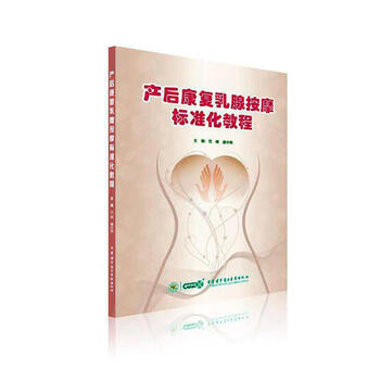 产后康复乳腺按摩标准化教程 范健 健身与* 9787830051990