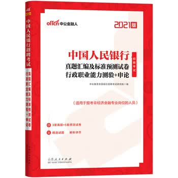 中公教育2021中国人民银行招聘考试真题卷：真题汇编及标准预测试卷行政职业能力测验＋申论