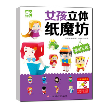 童话王国 女孩立体纸魔坊 培养动手能力 创造力 想象力 专注力 用纸玩魔术 不用剪刀 安全方便 