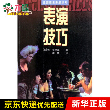 表演技巧/戏剧影视表演译丛