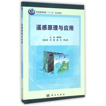 遥感原理与应用(普通高等教育十二五规划教材)