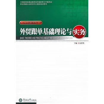 外贸跟单基础理论与实务余世明暨南大学出版社9787811358216 经济书籍