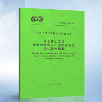 《T/CECS 143-2022 给水排水工程埋地预制混凝土圆形管管道结构设计标准 中国计划出版社》【摘要 书评 试读】- 京东图书