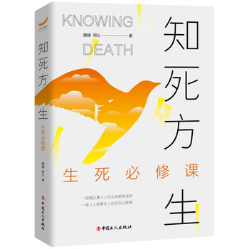 知死方生：生死必修课