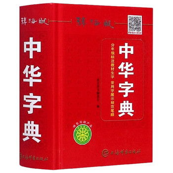 辞海版中华字典9787532654789
