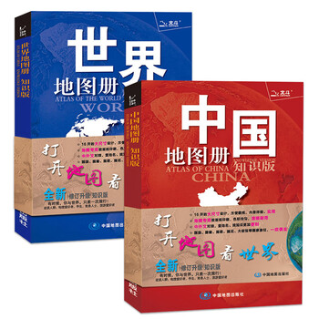 全新修订 北斗地图 中国地图册+世界地图册（学生、家庭、办公 地理知识版 2册套装）
