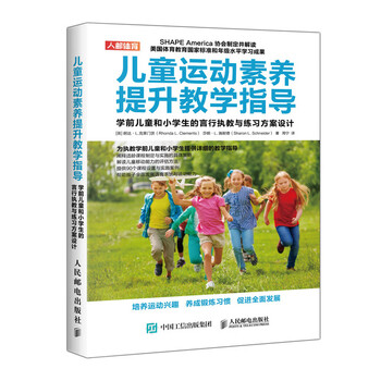 儿童运动素养提升教学指导 学前儿童和小学生的言行执教与练习方案设计(人邮体育出品)