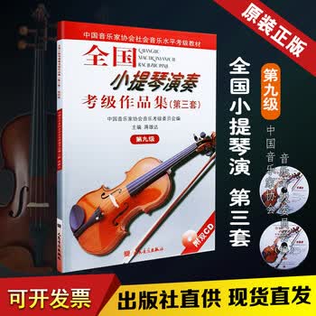 正版全国小提琴演奏考级作品集第三套第9级 中国音乐家协会水平考级教材 人民音乐出版社 蒋雄达 小提琴