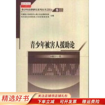 青少年被害人援助论 麻国安