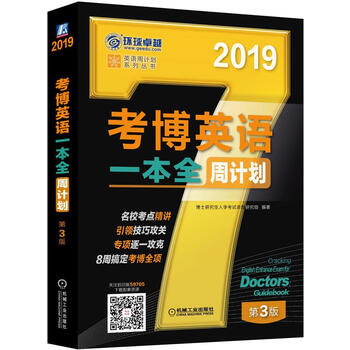 2019年考博英语一本全周计划（8周搞定考博全项！扫码关注后回复59705,免费下载配套资源）第3版