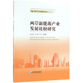 新能源产业发展比较研究/ 产业比较研究丛书