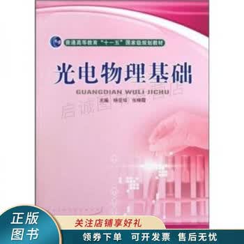 光电物理基础 杨亚培