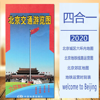 北京交通游览图 2019北京城区图 （新六环版）北京地图 公交 地铁线路 道路交通