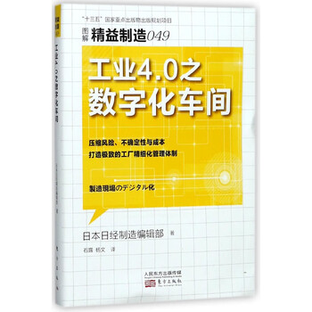 工业4.0之数字化车间(图解精益制造)