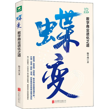 蝶变 数字商业进化之道