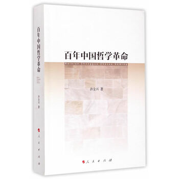 【新华书店 正版书籍】百年中国哲学革命许全兴著 正版图书绘本