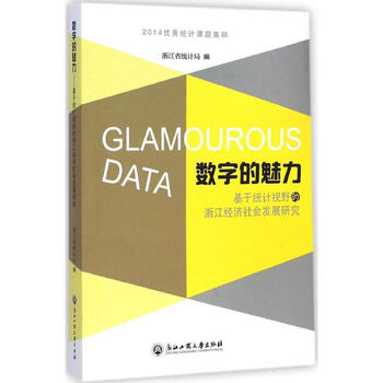 数字的魅力浙江省统计局 编