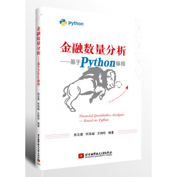金融数量分析—基于Python编程【正版图书】