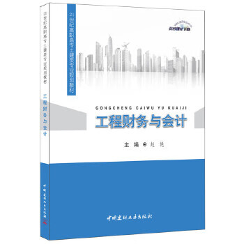 工程财务与会计/赵艳 赵艳 著作 大中专文科经管  赵艳