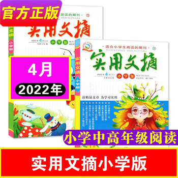 【5月新到】实用文摘小学版2022年5月上下两册共2本（另有2021年可选）小学生中高年级3-4-5-6年级课外阅读书籍期刊杂志 2022年4月