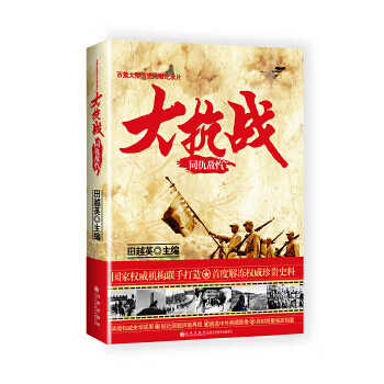 大抗战 田越英 主编 著作 杂文  田越英