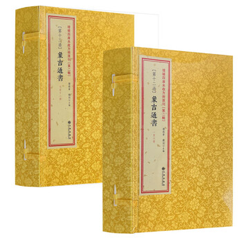包邮正版 象吉通书12册 象吉备要通书大全 增补历法便览 择吉通历 择吉典籍 影印古籍线装 择日书籍