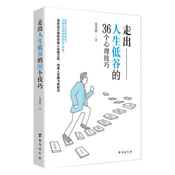 正版 走出人生低谷的36个心理技巧 金圣荣 活出生命的意义 情绪急救心里急救 正能量励志人生哲学人性