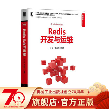 Redis开发与运维 付磊 张益军 数据库技术丛书