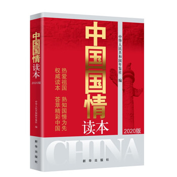 中国国情读本(2020版)9787516651131