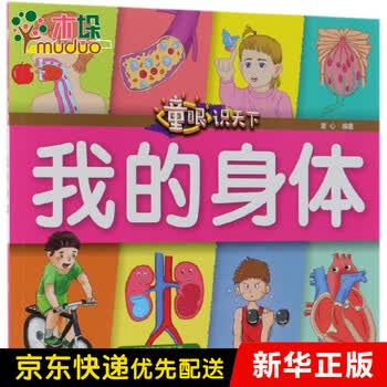 我的身体/童眼识天下