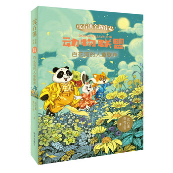 动物联盟—百花湾的人鱼歌声