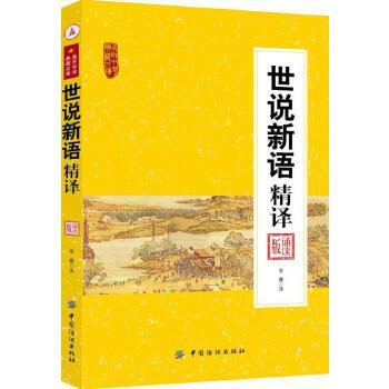 世说新语精译【正版图书】