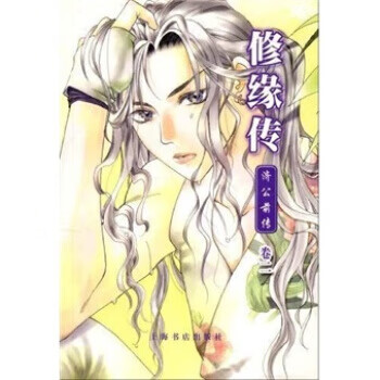 修缘传·济公前传【正版图书】
