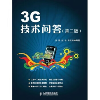 3G技术问答【正版图书，放心下单】