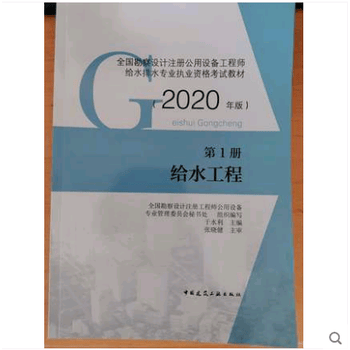 【】 2020设备工程师给排水教材 第一册 给水工程 2020 给排水工程师教材