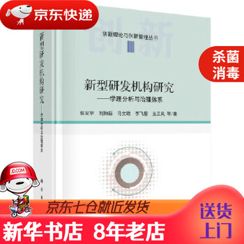【新华书店 正版书籍】新型研发机构研究——学理分析与治理体系张光宇等 正版图书绘本