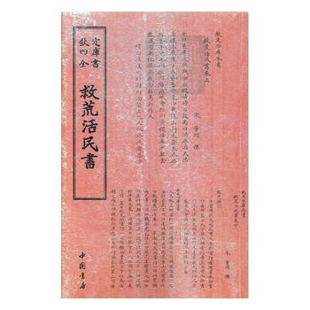 救荒活民书 国学/古籍 (宋)董煟撰 中国书店