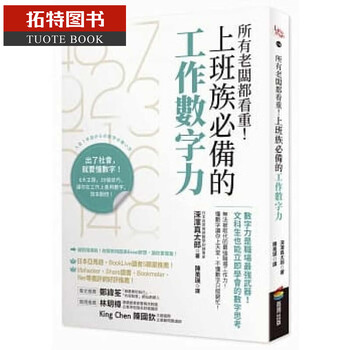 预售 深泽真太郎所有老板都看重！上班族的工作数字力：数字力是职场强武器！