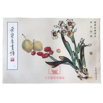 荣宝斋画谱4蔬果时鲜部分 郑乃珖绘画,荣宝斋出版社 国画临摹范本画稿