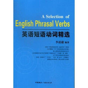 英语短语动词 李道庸 外语学习 9787507835786