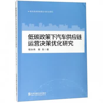 低碳政策下汽车供应链运营决策优化研究