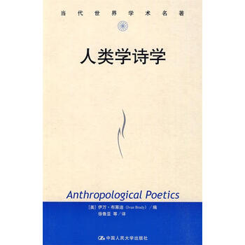 人类学诗学【正版图书，放心下单】