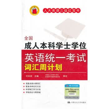 全国成人本科学士学位英语统一考试词汇周计划 外语学习 刘本政主编 中国人民大学出版社 9787300