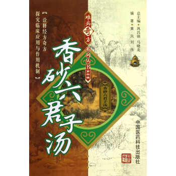 香砂六君子汤/难病奇方系列丛书