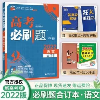 【全国版/新高考】 高考必刷题 语文数学英语政治历史地理物理化学生物合订本高中必刷题高考 【新高考】 高考必刷题合订本语文